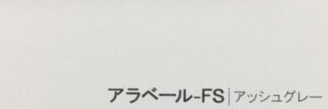 アラベール-FS 各色販売中｜好きなサイズでお届け｜案内状の活用などに | 色画用紙・厚紙の専門店｜カラーペーパー選定ナビ