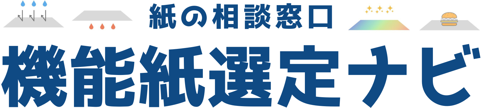 集客 | 機能紙選定ナビ