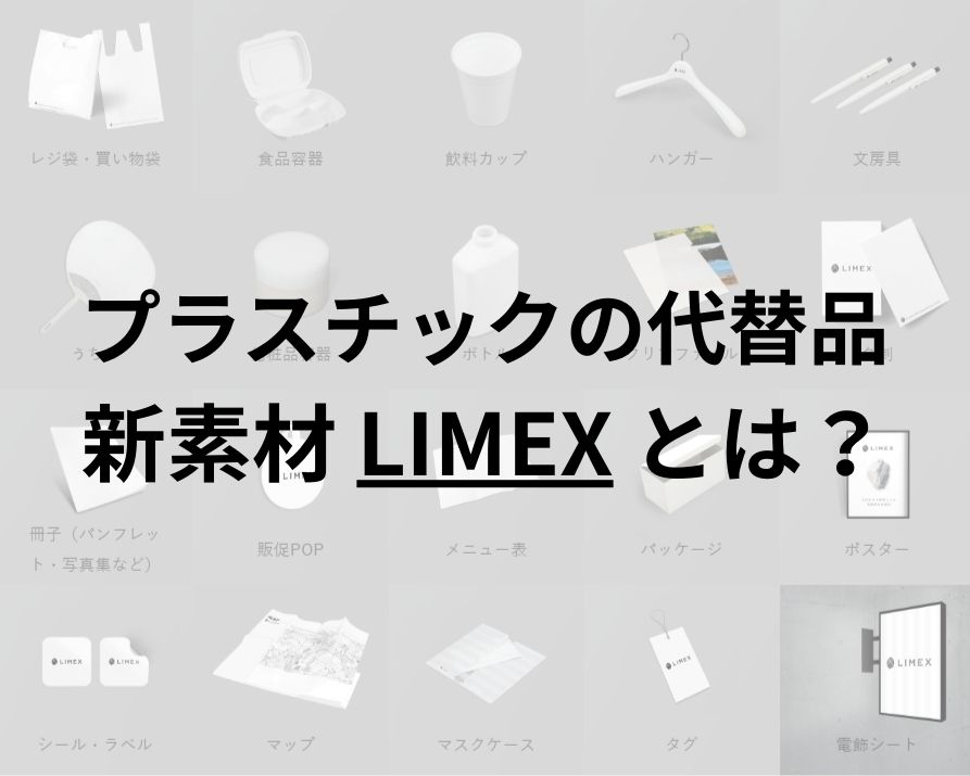 LIMEX(ライメックス）製品一覧｜素材選定～製造販売に対応 | 機能紙選定ナビ