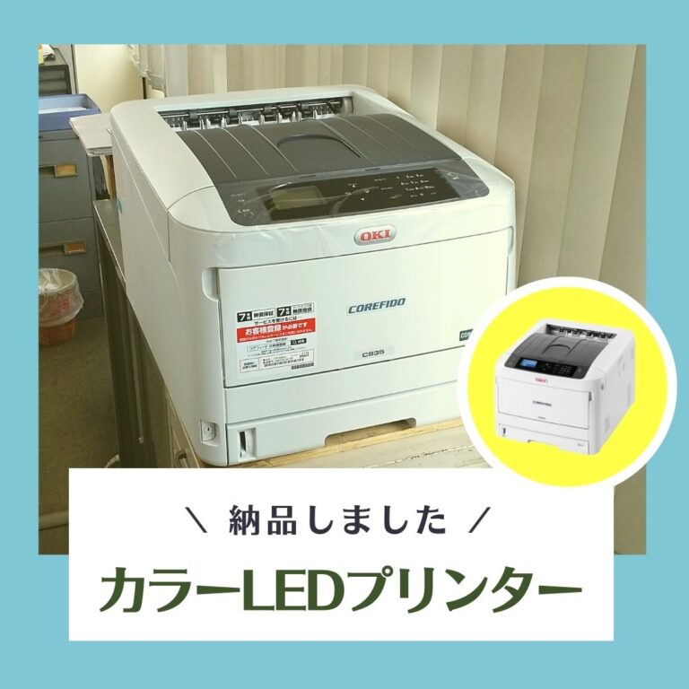 【A3カラープリンターならコレ！】COREFIDO C835dnw を納品しました！ | オフィスの相談窓口｜新潟県 オフィスのことなら 丸ごとお任せ.com